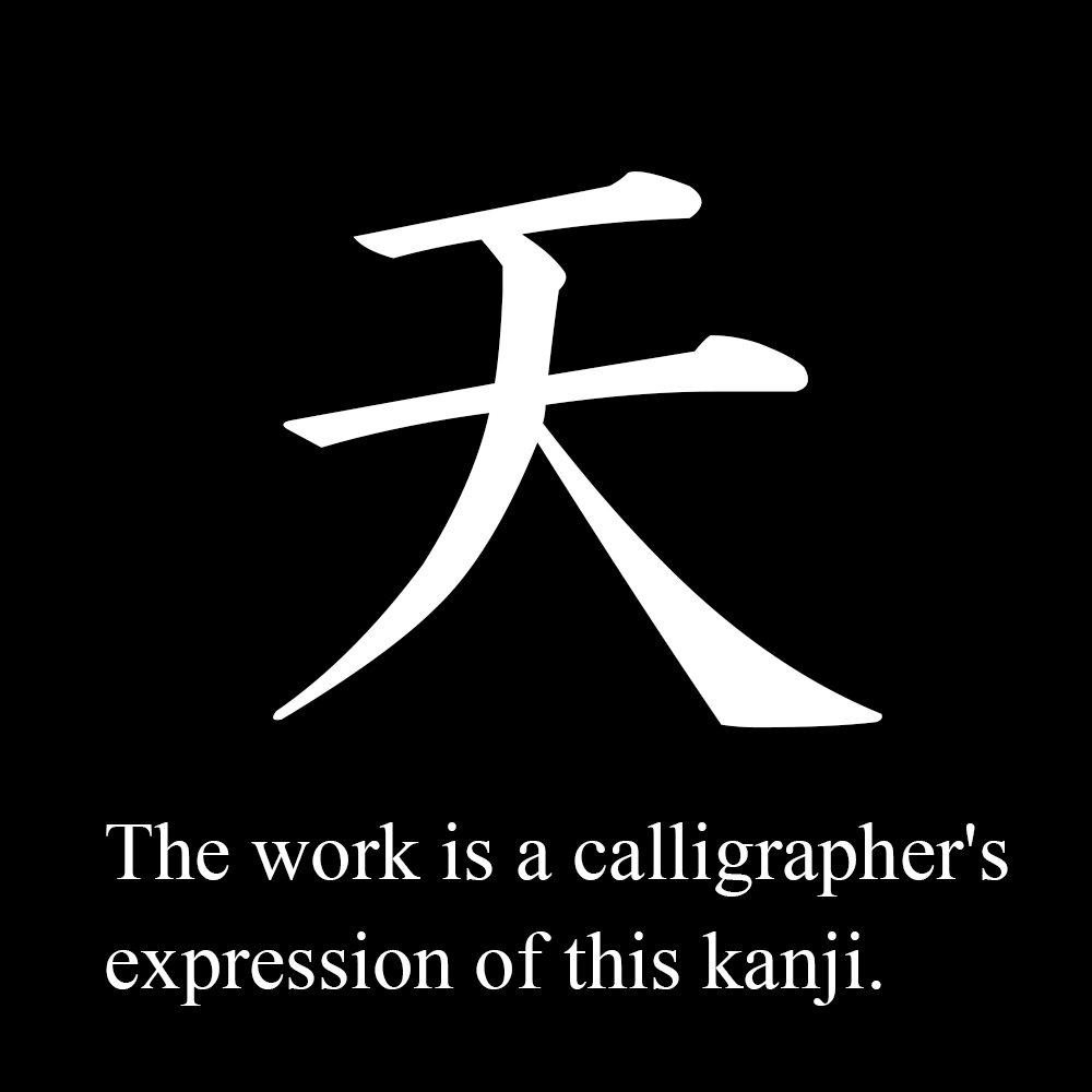 Japanese calligraphy pronunciation :”ama – ten” English:Heaven French ...