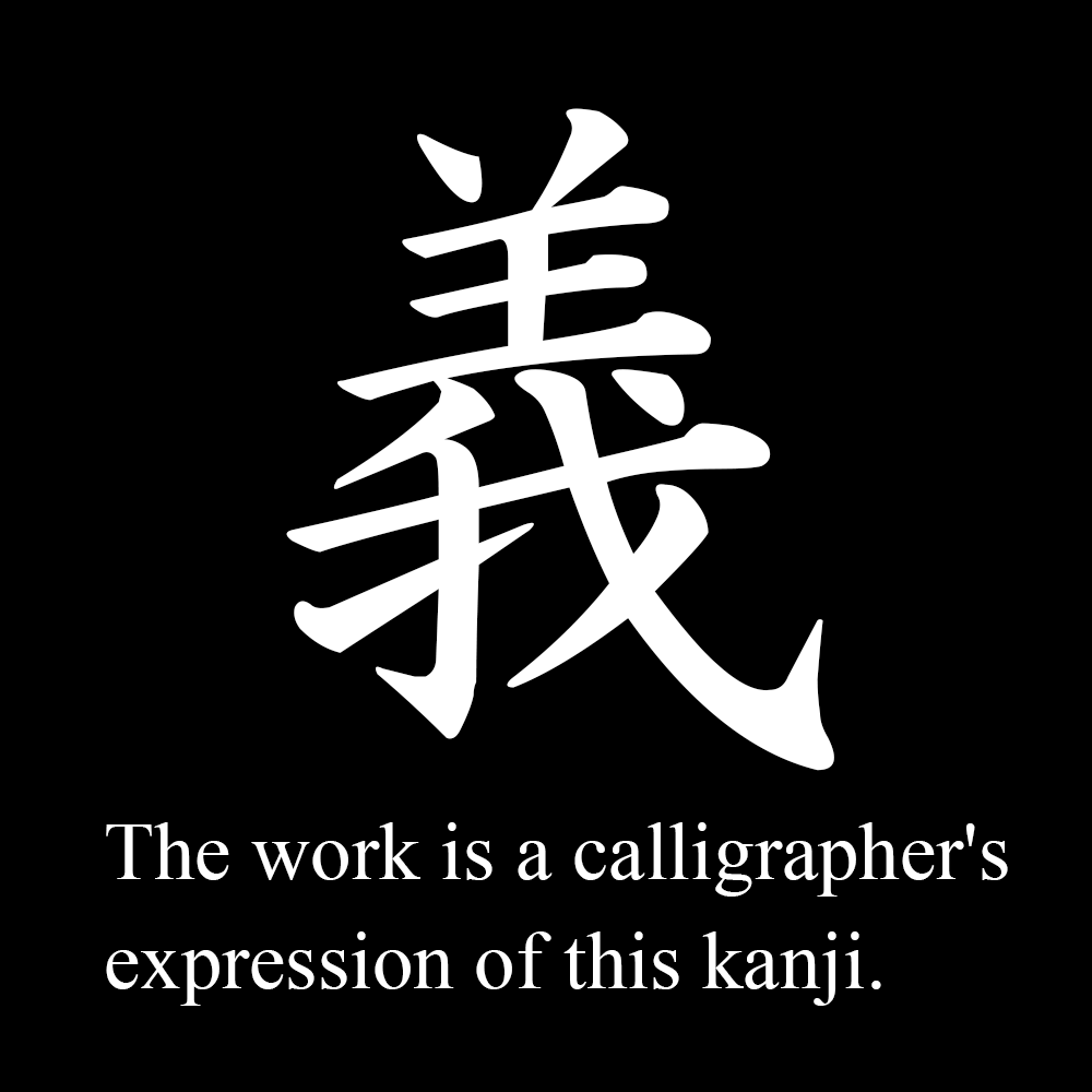 Japanese calligraphy pronunciation :”yoi – gi” English:righteousness ...