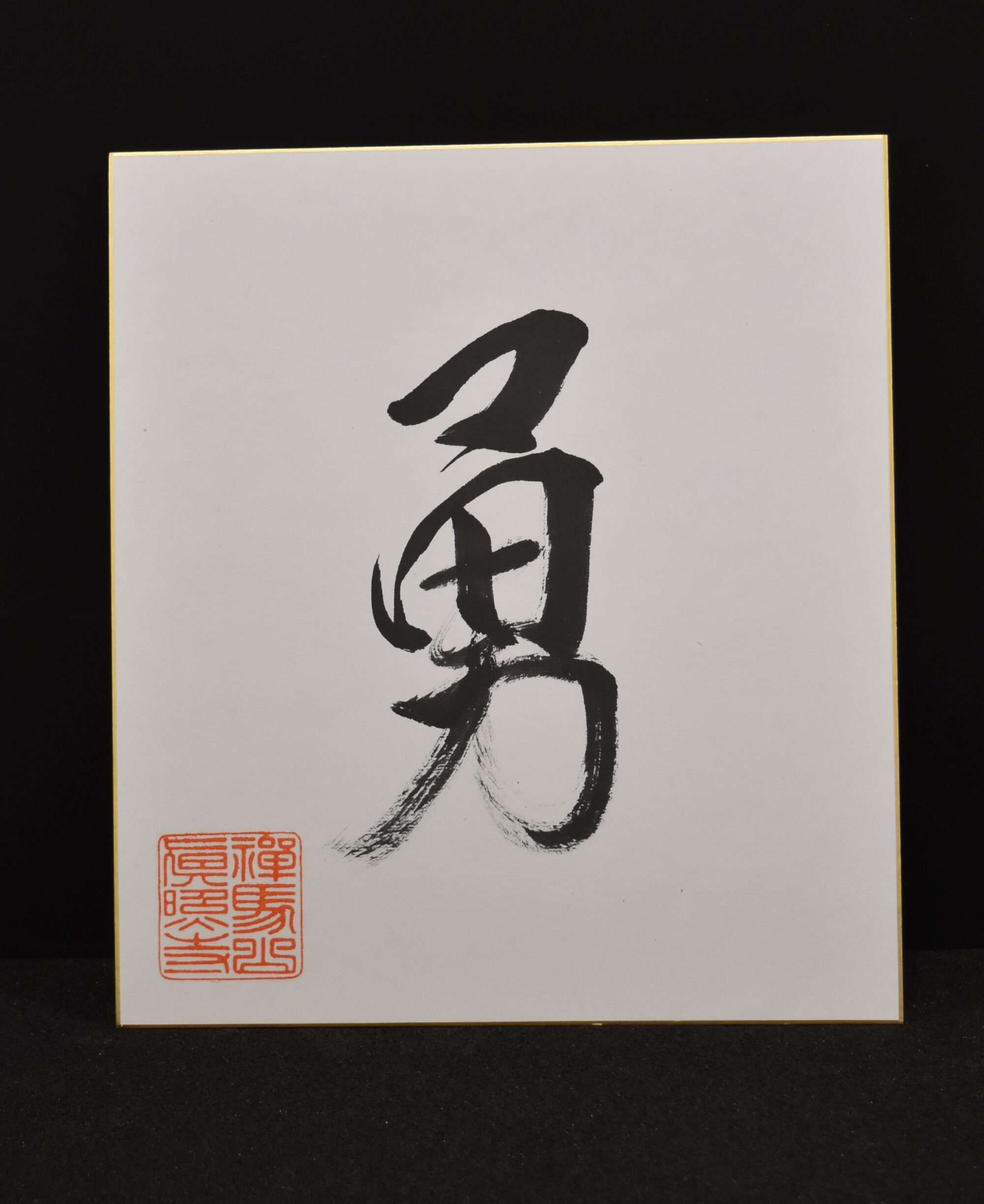 Japanese calligraphy pronunciation :”isamu – yu” English:courage French ...