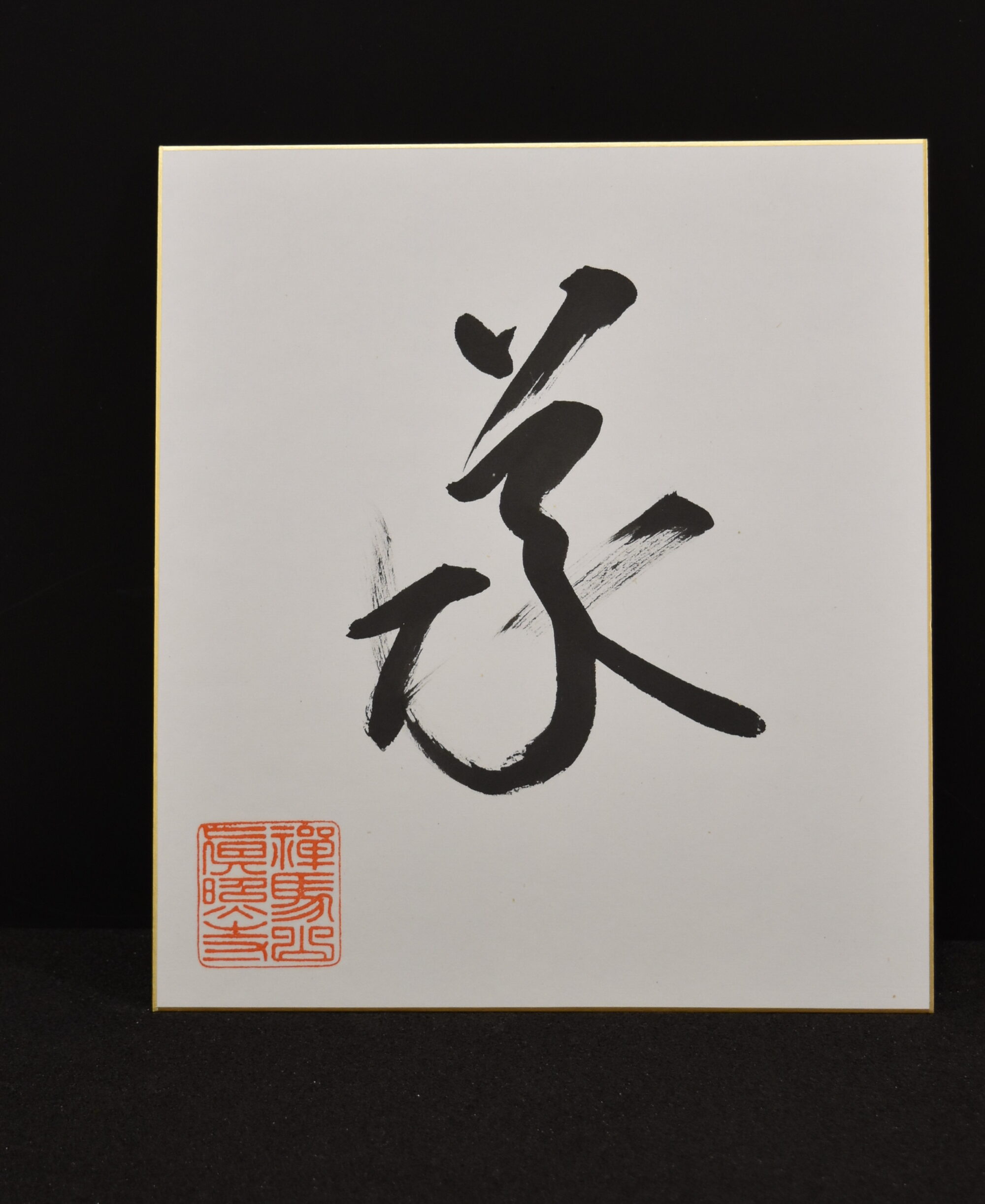 Japanese calligraphy pronunciation :”yoi – gi” English:righteousness ...