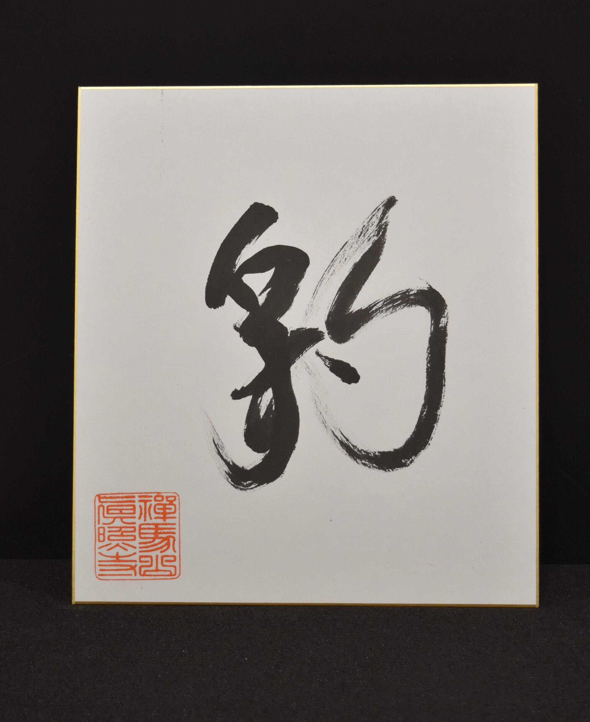 Japanese calligraphy pronunciation :”- – hyō” English:leopard French ...
