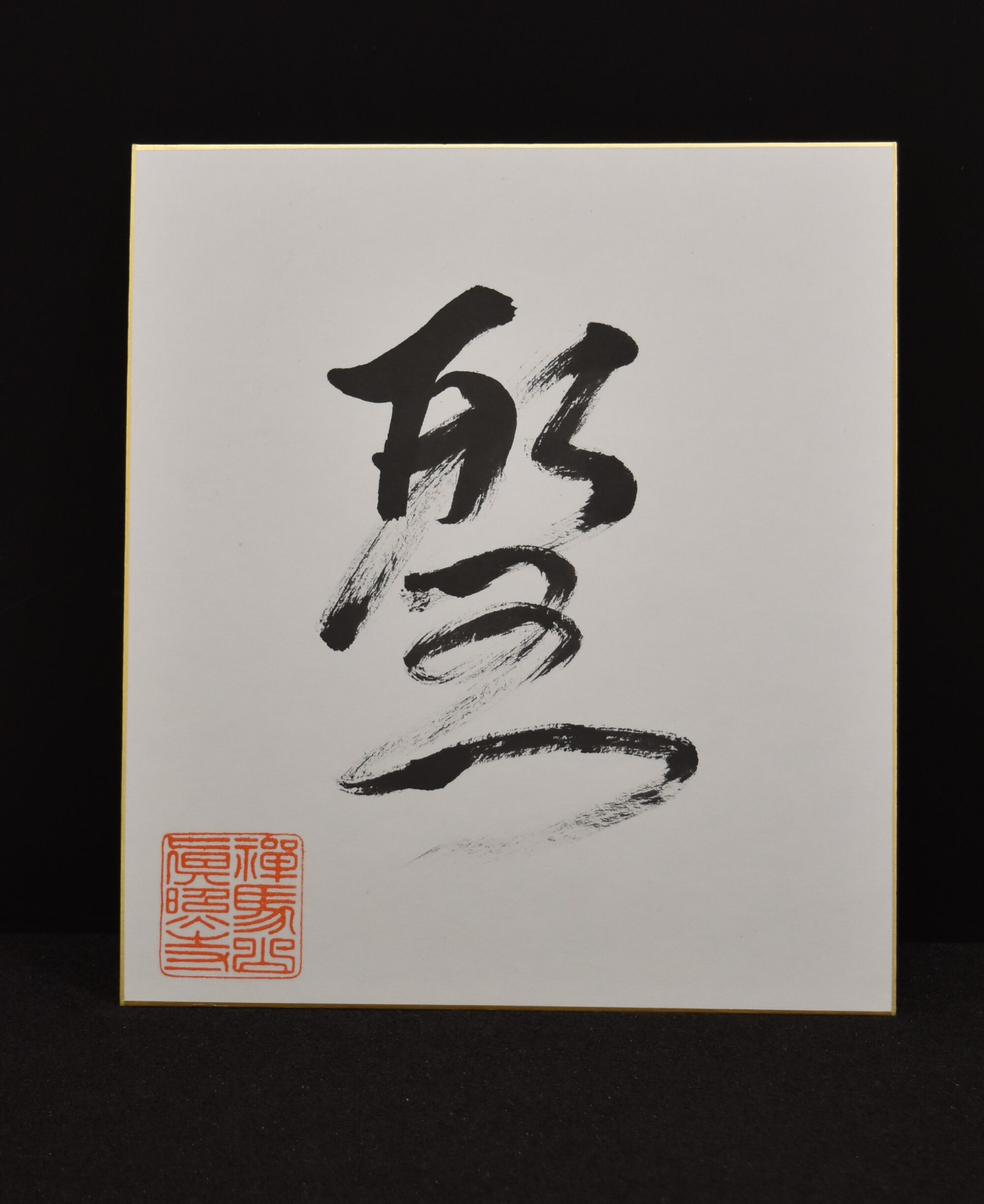 Japanese calligraphy pronunciation :”hiziri – sei” English:Holy French ...