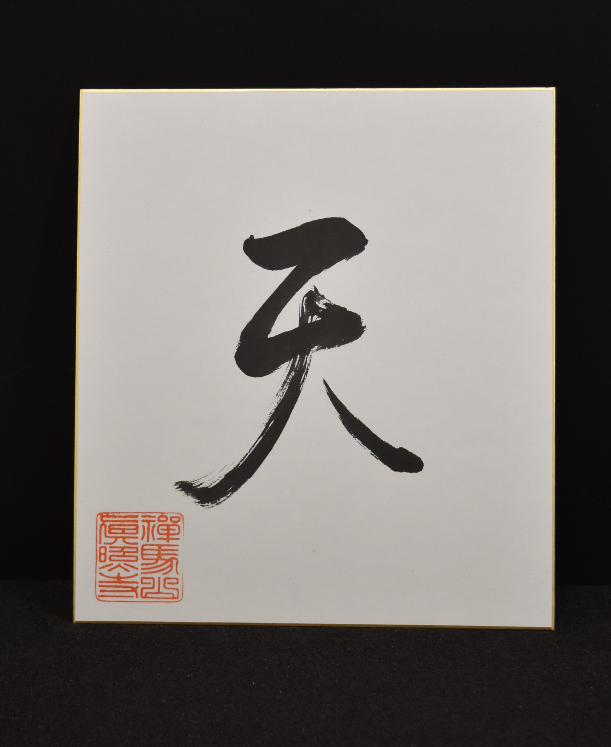 Japanese calligraphy pronunciation :”ama – ten” English:Heaven French ...